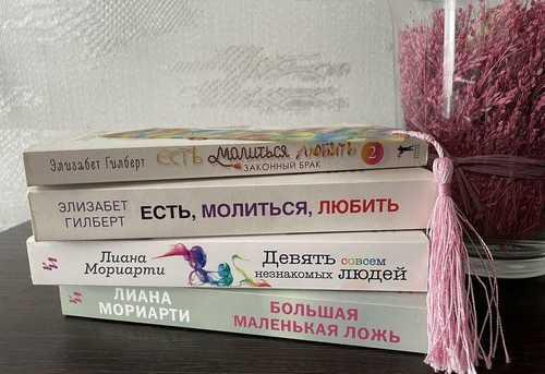 Элизабет Гилберт, Лиана Мориарти