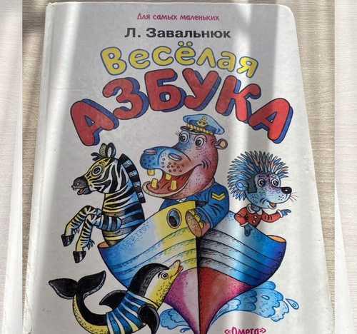 Детская книга Веселая азбука Л.Завальнюк 1998 г