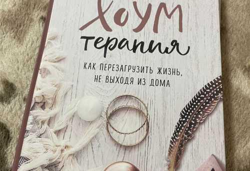 Хоум терапия книга