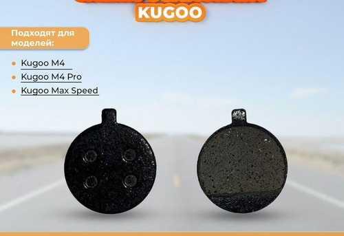 Тормозные колодки для самоката Kugoo M4