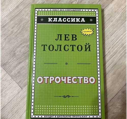 Лев Николаевич Толстой "Отрочество"