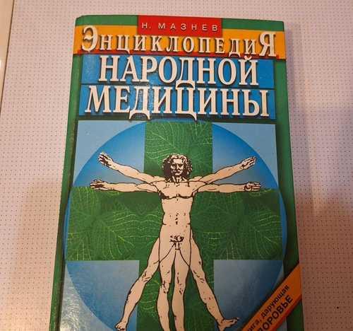 Книга Энциклопедия народной медицины