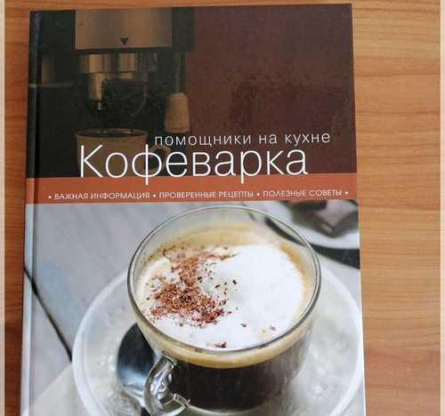 Книга для любителей кофе