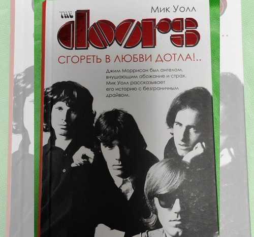 Мик Уол - The doors. Сгореть в любви дотла