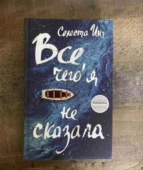 Книга Селеста Инг Все чего я не сказала