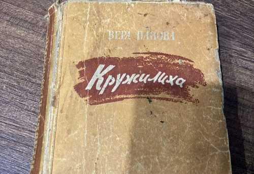 Панова Вера, Кружилиха, Лениздат, 1948