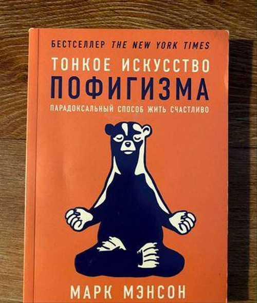 Книга "Искусство пофигизма" Марк Мэнсон