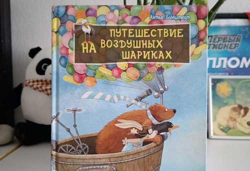 Книга "Путешествие на воздушных шариках"
