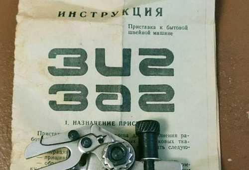 Приставка к швейной машины зиг заг СССР