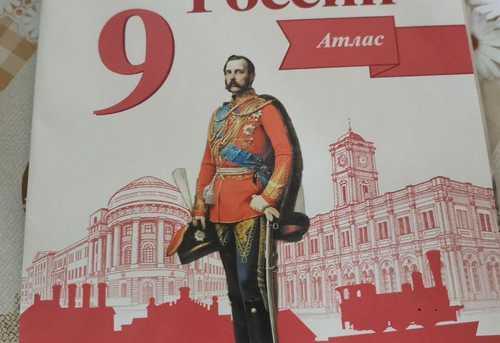 Атлас История России 9 класс