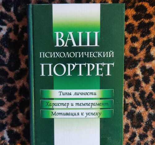 Книга "Ваш психологический портрет"