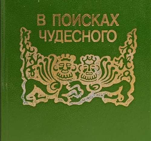 В поисках чудесного. Успенский Петр Демьянович