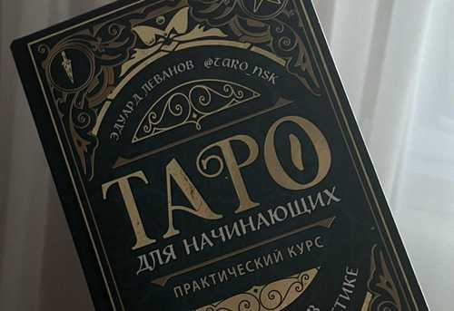 Пособие по картам "Таро"