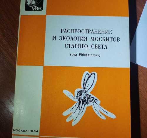 Книга по москитам