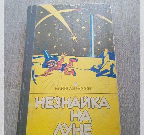 Носов Николай. Незнайка на Луне. 1989 год. Вэсэлка