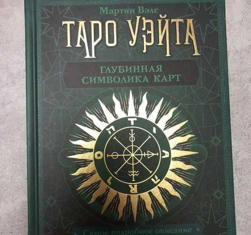 Книга Таро Уэйта М. Вэлс