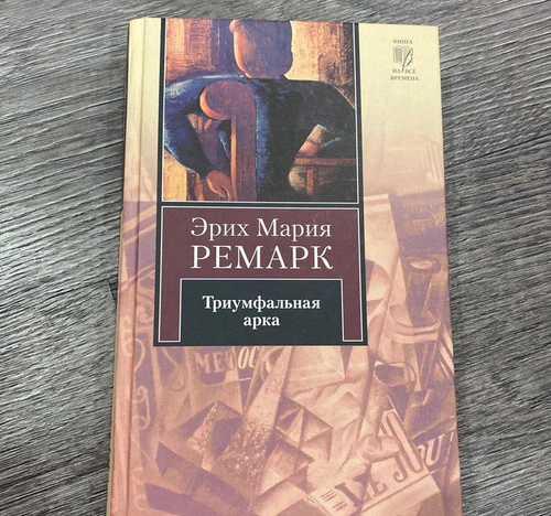 Книга Ремарк