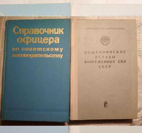 Справочник офицера 1966. Общевоинские Уставы 1977