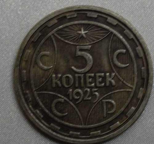 5 копеек 1925 года . Копия