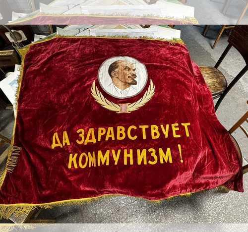 Знамя. РСФСР. Да здравствует коммунизм