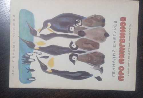 Детские книги СССР Про пингвинов 1972