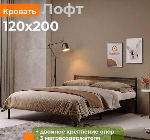 Кровать Лофт 120х200 металлическая двуспальная