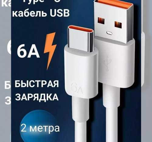 Кабель Tape-C USB 6А 2 метра