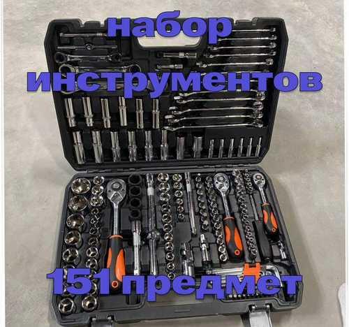 Набор инструментов 151 предмет