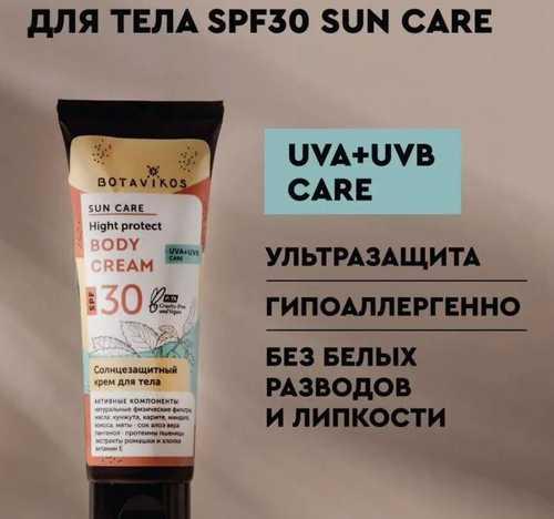 Солнцезащитный крем для тела SPF30 Sun Care