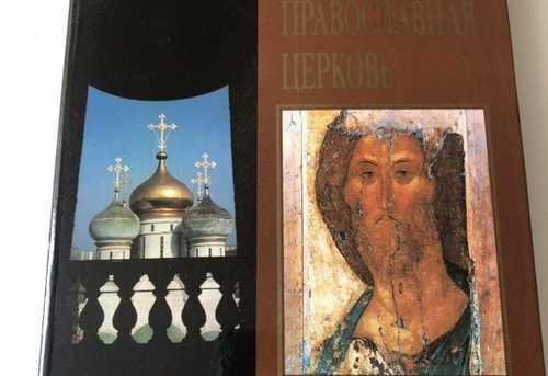 Русская православная церковь книга-альбом