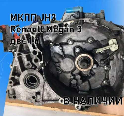 МКПП Renault Megan JH3 двс 1.6 К4М