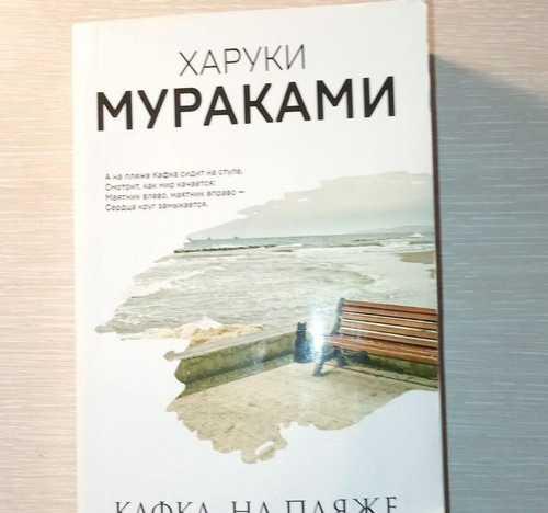 Книга харуки мураками. Кафка на пляже