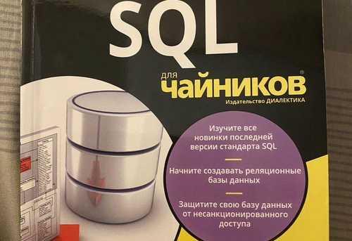 Sql для чайников 9 издание