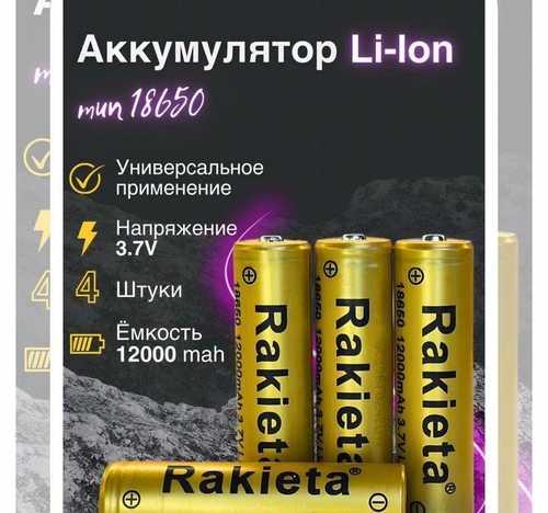 Батарейка аккумуляторная 18650 3.7V 12000mAh