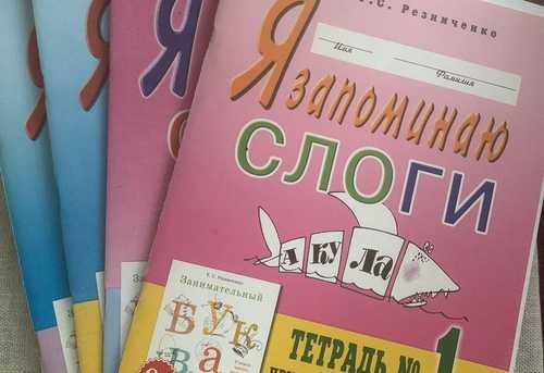 Я запоминаю слоги. Рабочие тетради Резниченко Т.С