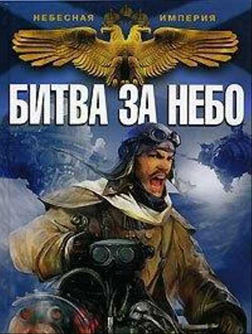 Битва за небо
