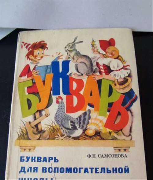 Букварь для вспомогательной школы. 1974 год