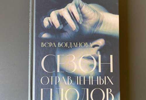 Книга Вера Богданова - Сезон отравленных плодов