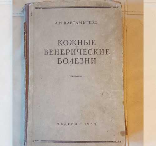 Учебник 1953 г. Кожные и венерические болезни