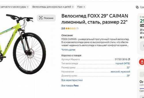 Велосипед foxx 29 caiman, размер 22