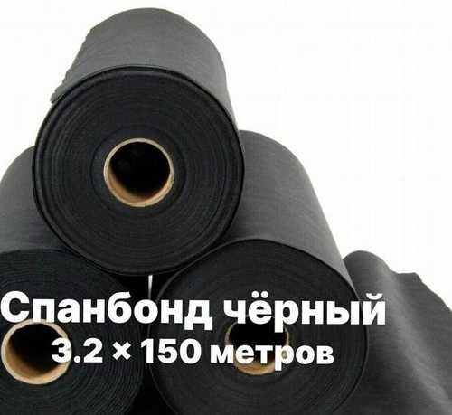Спанбонд чёрный укрывной материал 60 гр 3,2*150 м