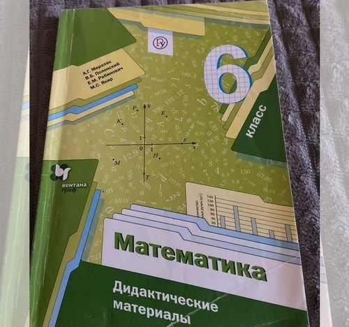 Дидактические материалы по математике 6 класс, б/у