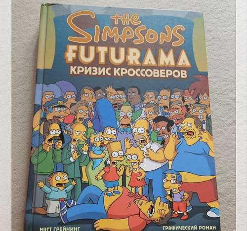 Книга, комиксы симпсоны кризис кроссоверов