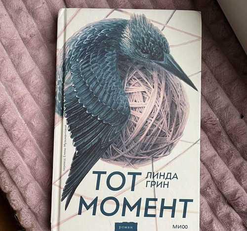 Книга Линда Грин Тот момент