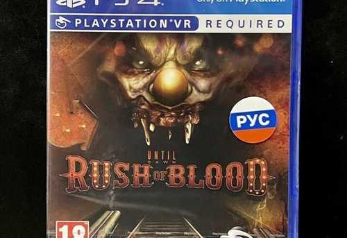 Until Dawn Rush of Blood только для VR PS4 рус врс