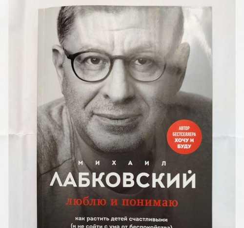 Книга михаил лабковский люблю и понимаю