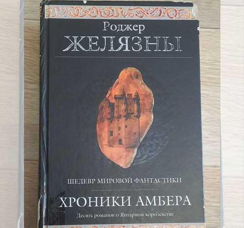 Книга Хроники Амбера