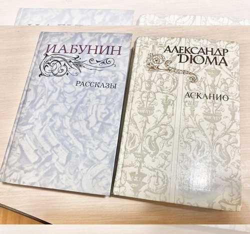 Книги Александр Дюма Асканио И. А. Бунин Рассказы