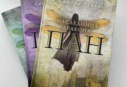 Книги "Пан" Сандра Ренье