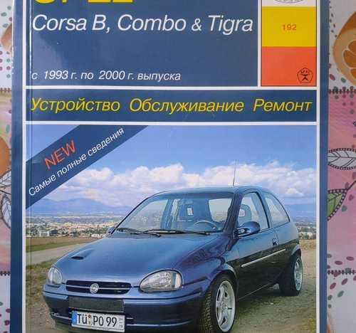 Книга по ремонту Opel Corsa B,Combo,Tigra,с1993г.в